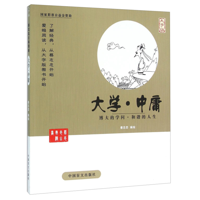 蔡志忠漫画系列 大学.中庸/蔡志忠 中国盲文出版社