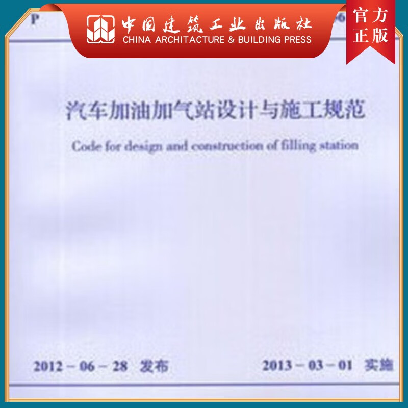 【建工社直发】GB 50156-2021汽车加油加气加氢站技术标准