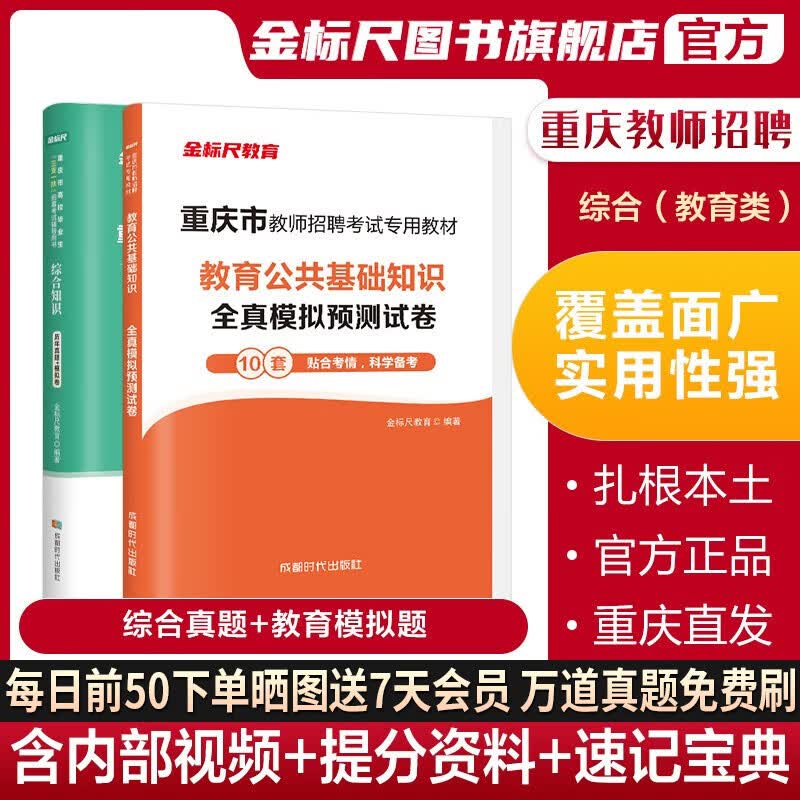金标尺重庆教育事业单位考试2023综合知识教育类教材根据重庆人社局大纲编写重庆事考教育公共基础知识模拟题综合基础知识教育类教材金标尺重庆2023年教育事业编制 综合】真题/教育模拟题