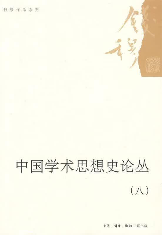 中国学术思想史论丛