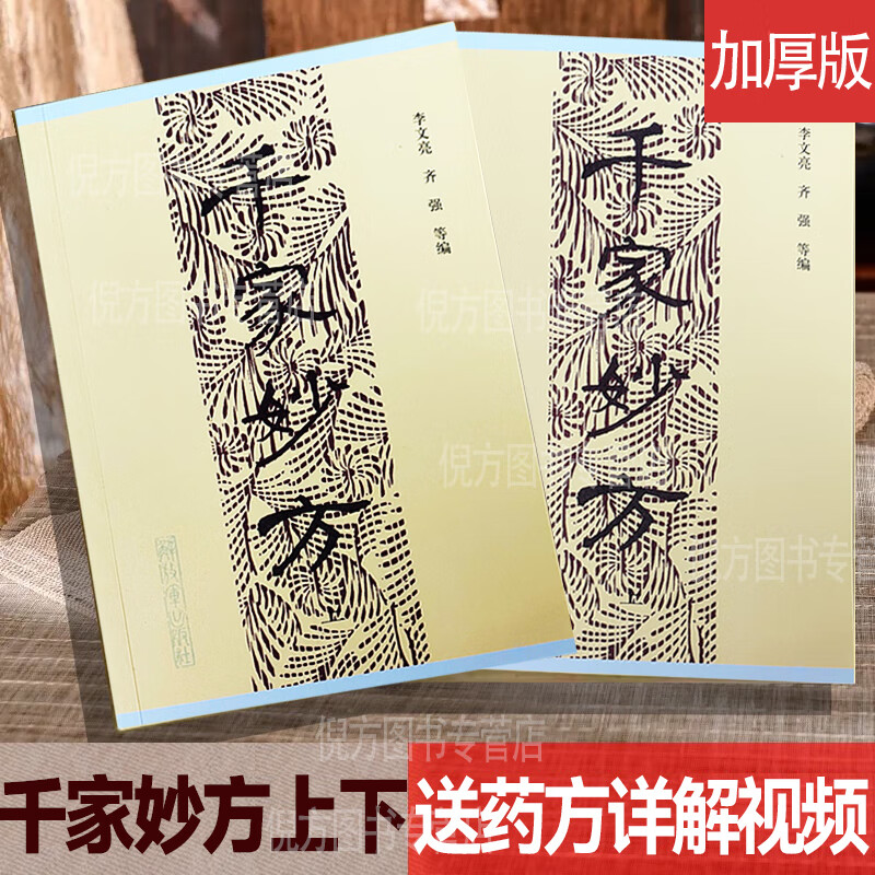 千家妙方上下册解放军社战士1982年版名老中医妙方秘典