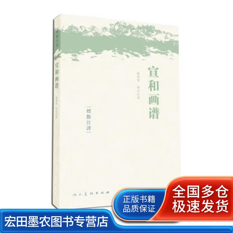 宣和画谱9787102077703【好书】