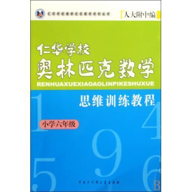 ！ 仁华学校奥林匹克数学思维训练教程 9787500079538 刘彭芝 中国大百科全书出版社