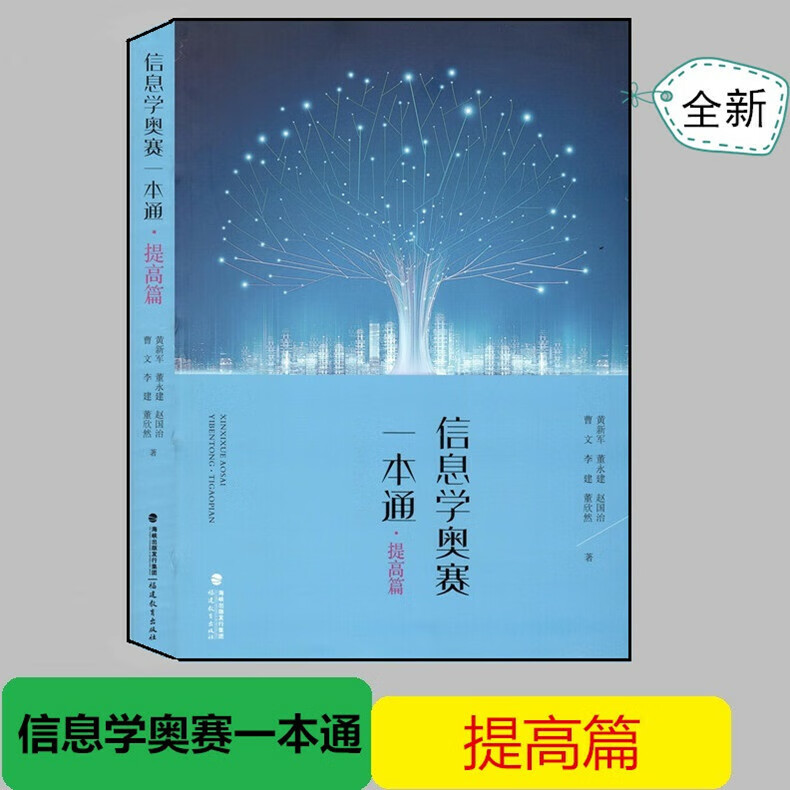 全新升级信息学奥赛一本通+奥赛一本通初赛篇+训练指导教程+初赛真题解析+版全4册全国青少年信息学奥林 信息学奥赛一本通 提高篇 初中通用
