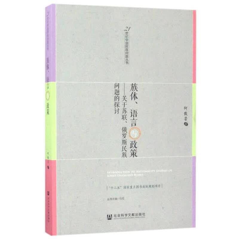 【图书】 族体、语言与政策:关于苏联、俄罗斯民族问题的探讨 9787509786956