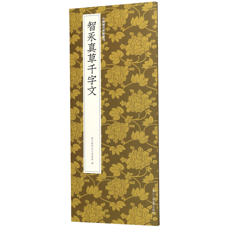 智永真草千字文/中国历代碑帖丛刊