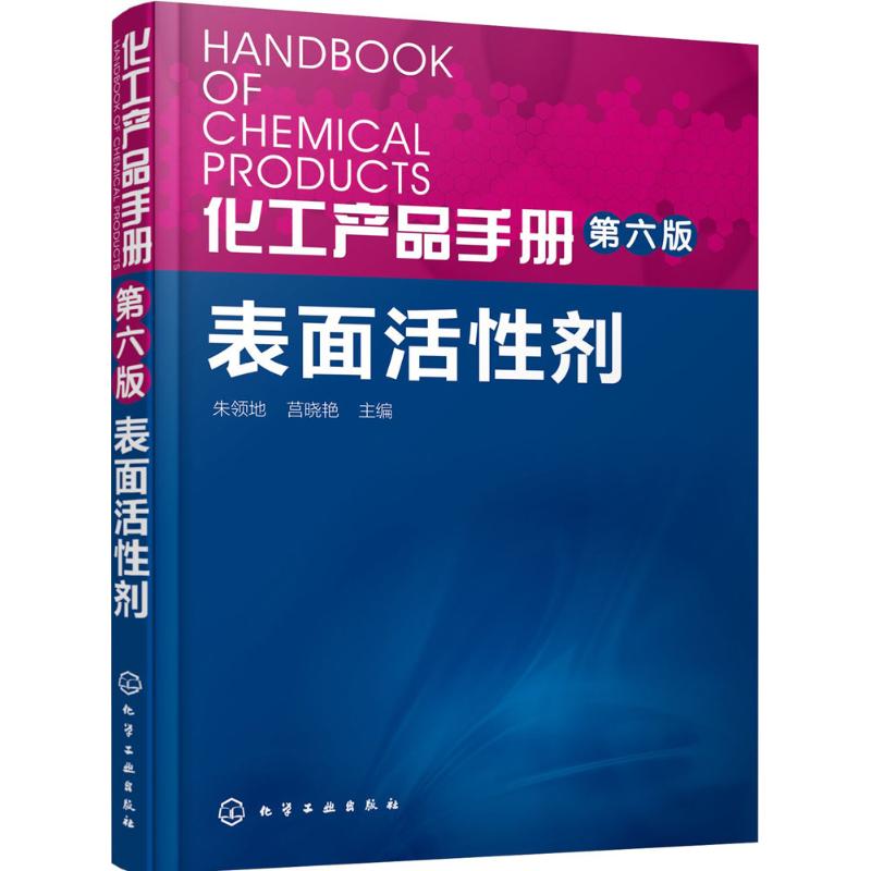 化工产品手册 表面活性剂