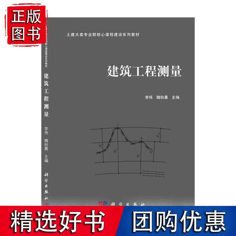 建筑工程测量 李伟,魏秋晨 编 9787030655424
