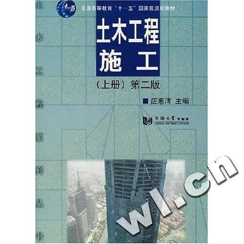 土木工程施工(上册) 应惠清 建筑 9787560822174