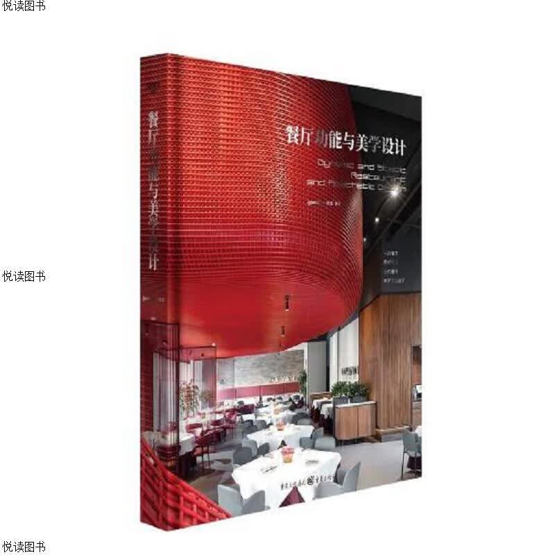餐厅功能与美学设计