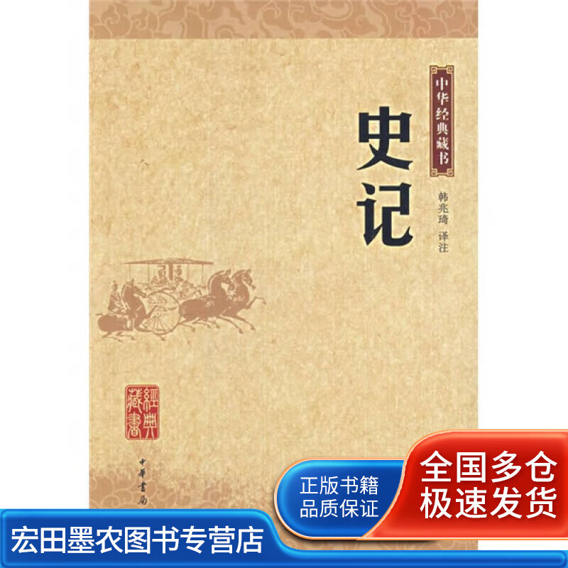 史记9787101055634【好书】