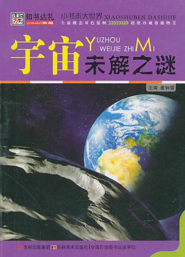 宇宙未解之谜