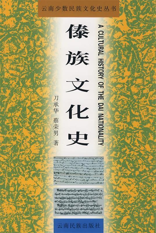 傣族文化史