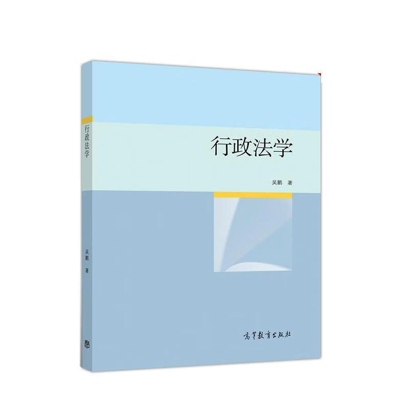 行政法学 吴鹏【好书，下单速发】