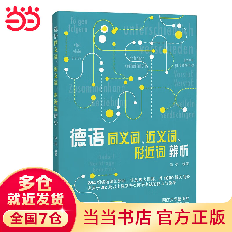 德语同义词、近义词、形近词辨析