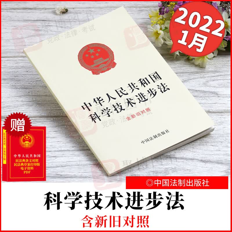 2022新书 中华人民共和国科学技术进步法（含新旧对照） 中国法制出版社 9787521624601 书籍