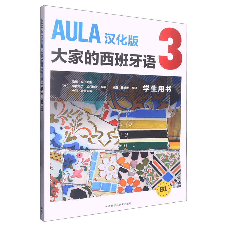 AULA汉化版大家的西班牙语(3学生用书B1)