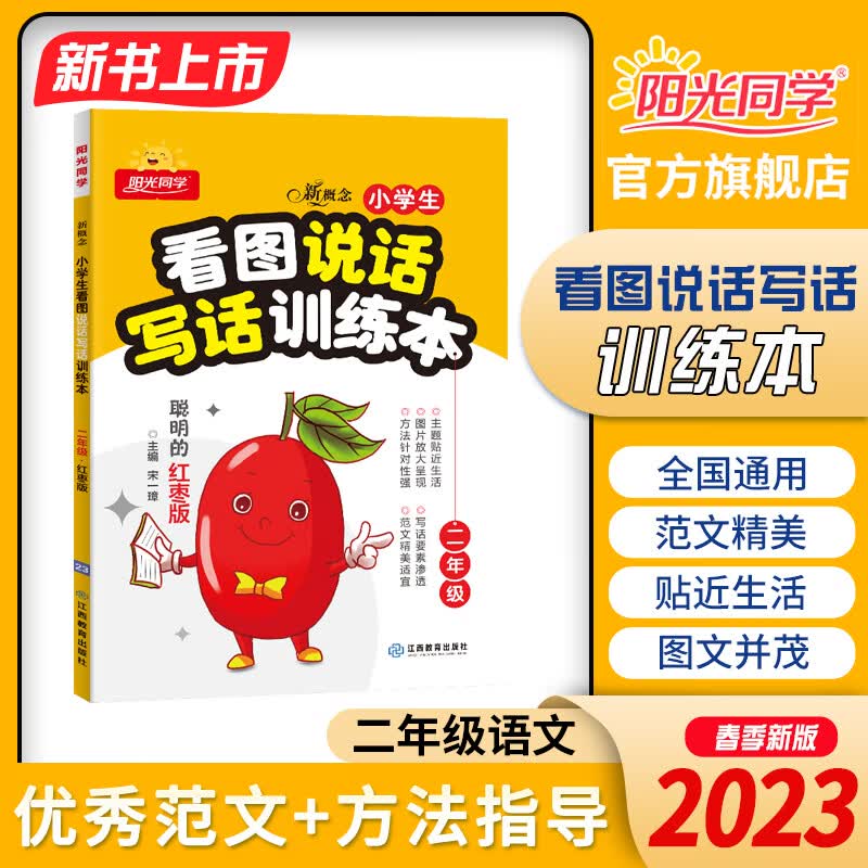 小学生一二年级看图说话写话训练本新概念聪明的红枣版二年级上下册看图写话训练天天练一套2本一二年级看图 新概念小学生看图说话写话训练本 小学二年级