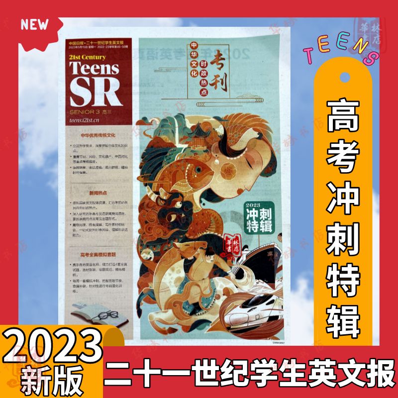21世纪英语报二十一世纪学生英文报高三下学期2023年高考冲刺特辑