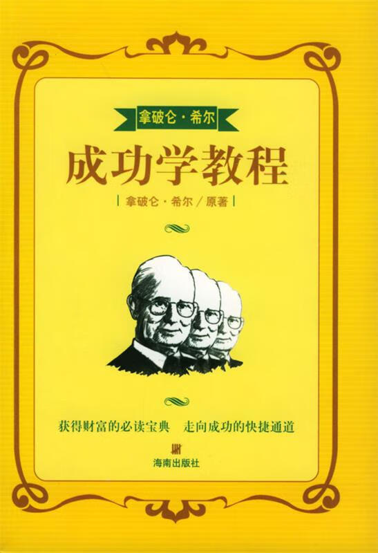 拿破仑·希尔成功学教程