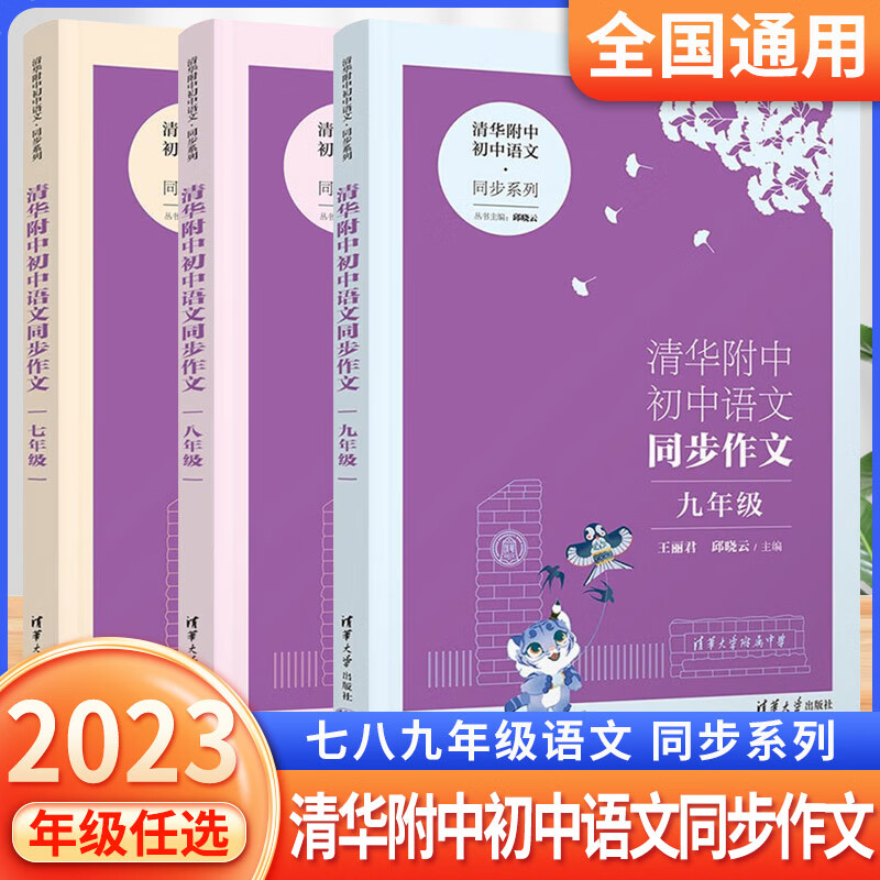 2023版清华附中初中语文同步作文七年级八年级九年级上下册 名师教你写作文清华大学出版社 [清华附中]语文同步作文 七年级/初中一年级