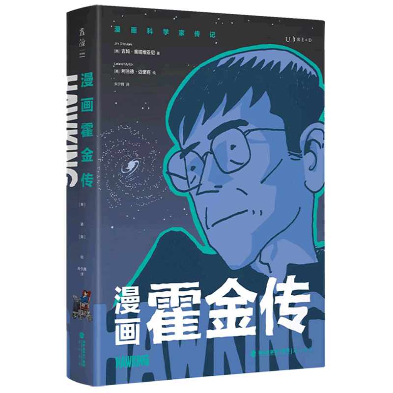 漫画霍金传(漫画科学家传记)