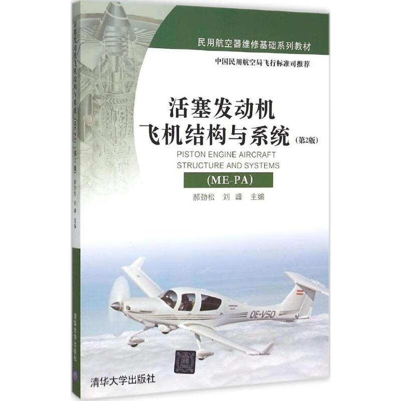 活塞发动机飞机结构与系统(第2版)