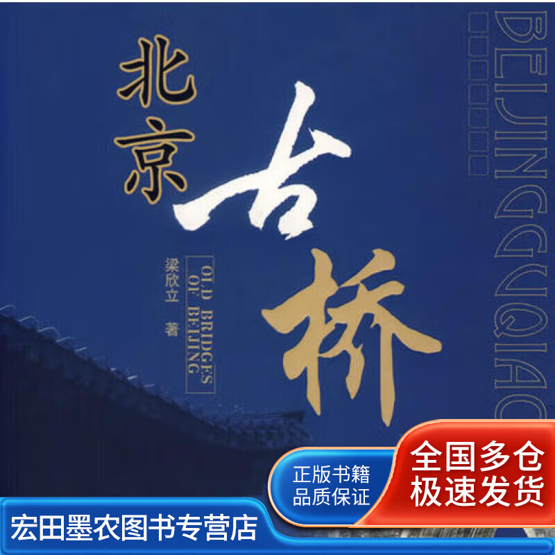 北京古桥【好书】