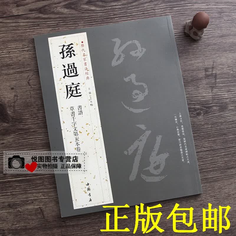 孙过庭书谱历代名家书法经典孙过庭草书千字文第五本卷草书书法作品集铜板彩印8开毛笔字帖草书书谱中国书店