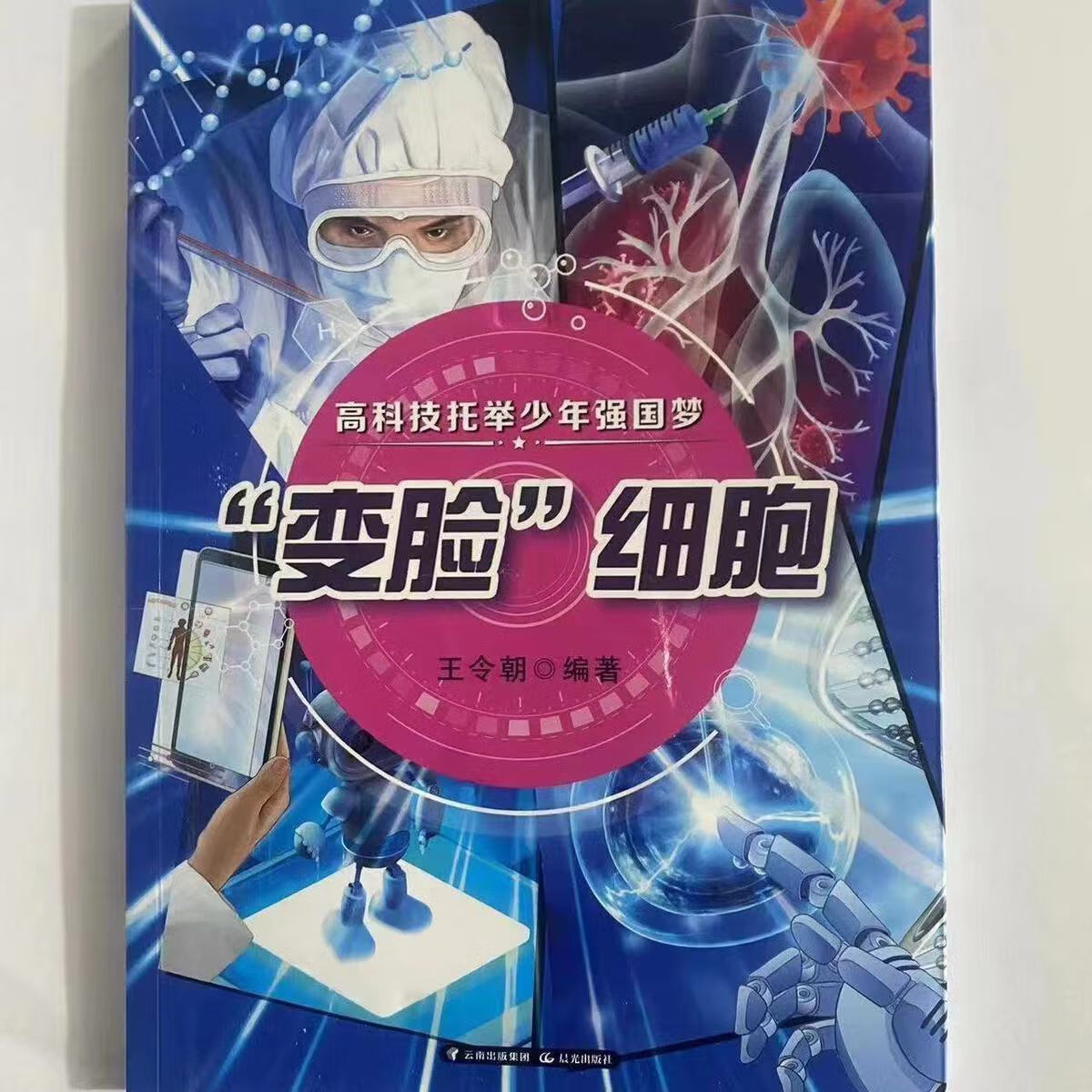 追海 2023暑假5-6年级课外书目 变脸细胞