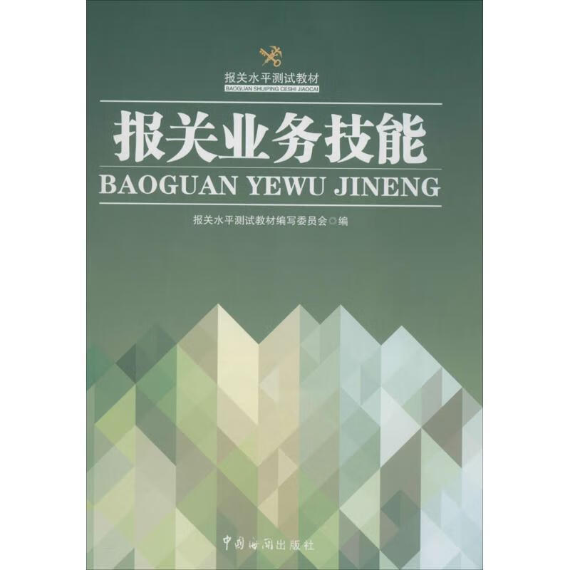 报关水平测试教材报关业务技能