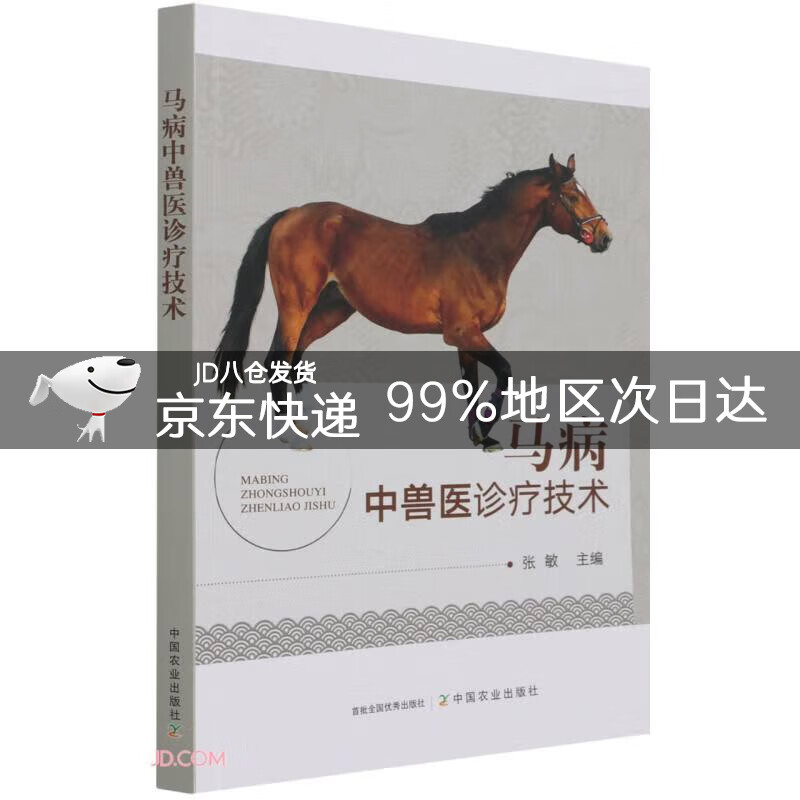 马病中兽医诊疗技术
