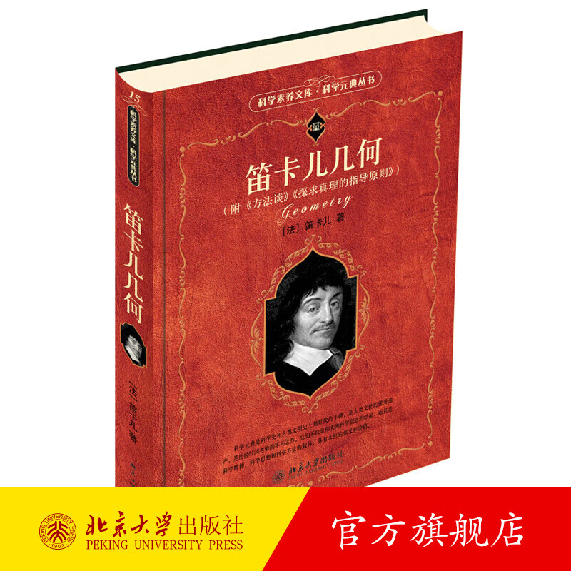 笛卡儿几何 科学元典丛书15