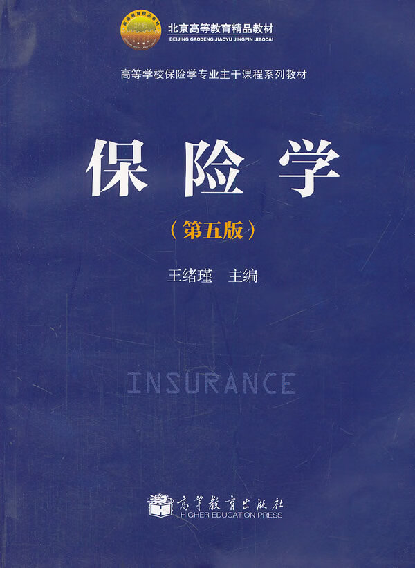 保险学 王绪瑾