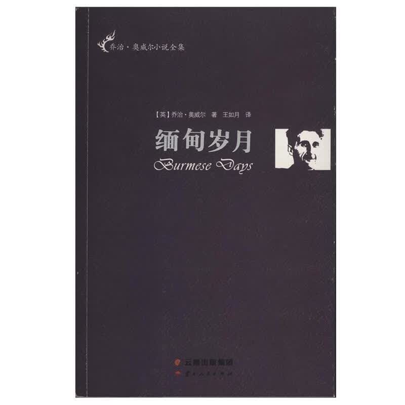 缅甸岁月