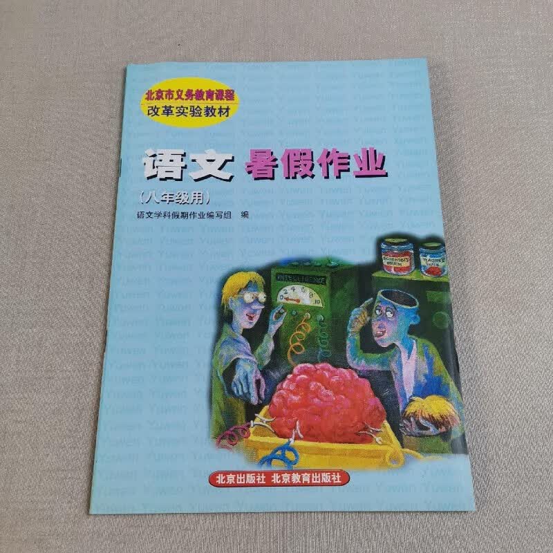 语文暑假作业八年级用 语文学科假期作业编写组 北京出版社北京教
