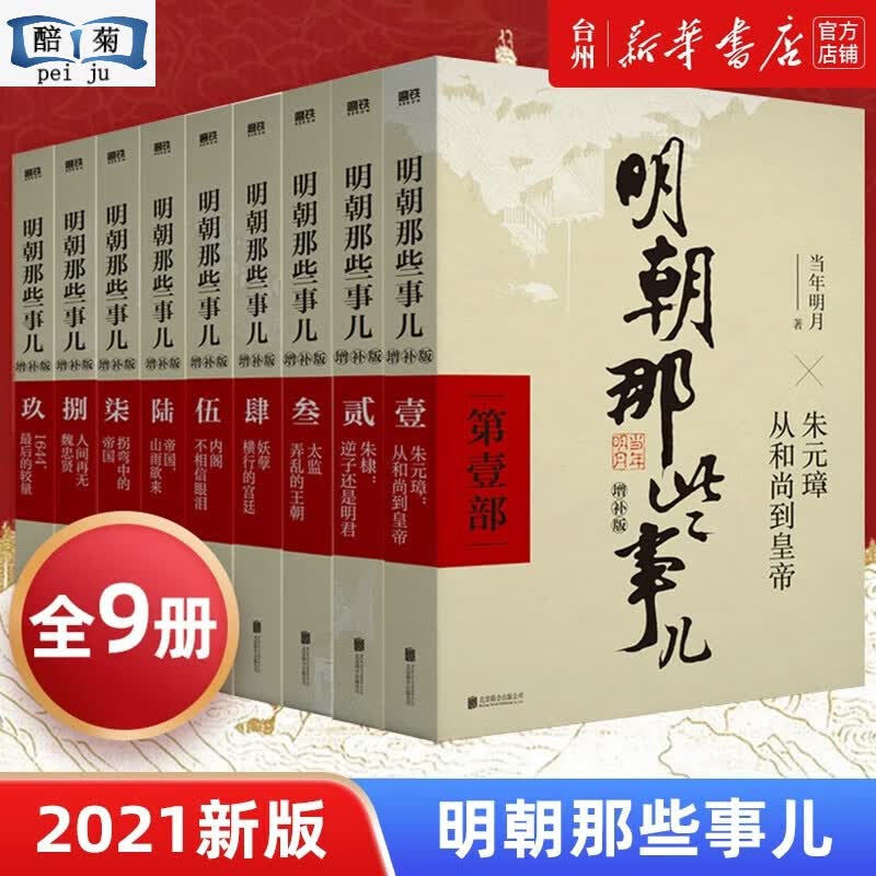 【现货】明朝那些事儿增补版全集全套9册当年明月著明朝中国古代史类万历十五年畅销书排行榜著