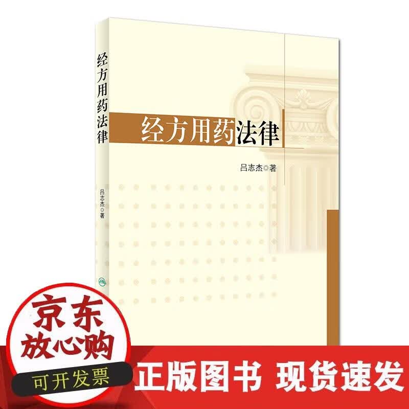 【现货】经方用药法律