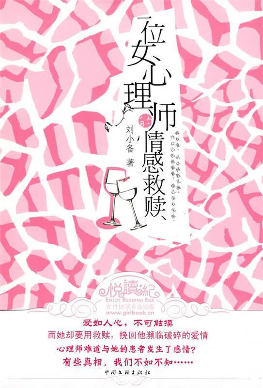 一位女心理师的情感救赎 刘小备 著 中国文联出版社