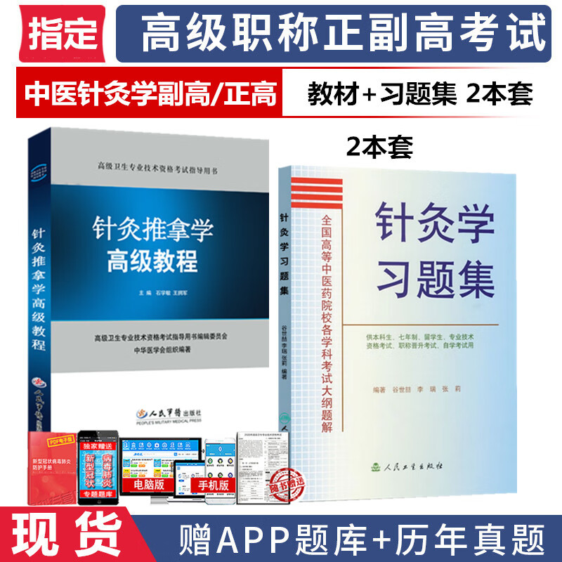 军医版2023年针灸学高级教程正副高主任职称考试教材指导用书中医针灸学副主任医师考试教材书+人卫版中医针