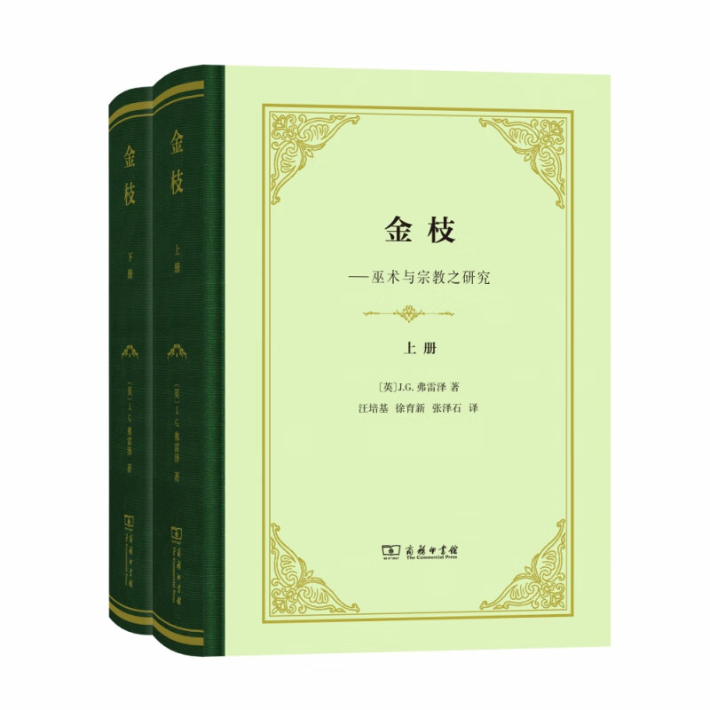金枝--巫术与宗教之研究(上下)(精)