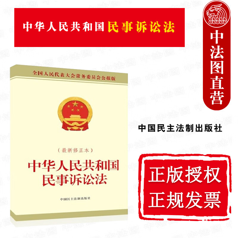 2022年新修正本 中华人民共和国民事诉讼法 民事诉讼法律法规单行本法条 民诉法规 法律法规工具书 中国民主法制出版社