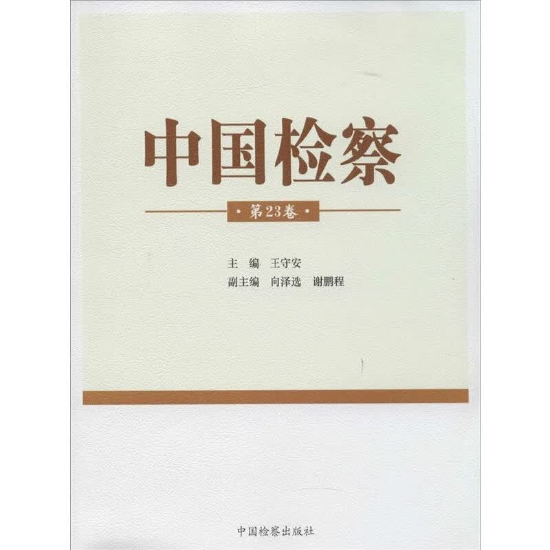 【现货】中国检察(23)