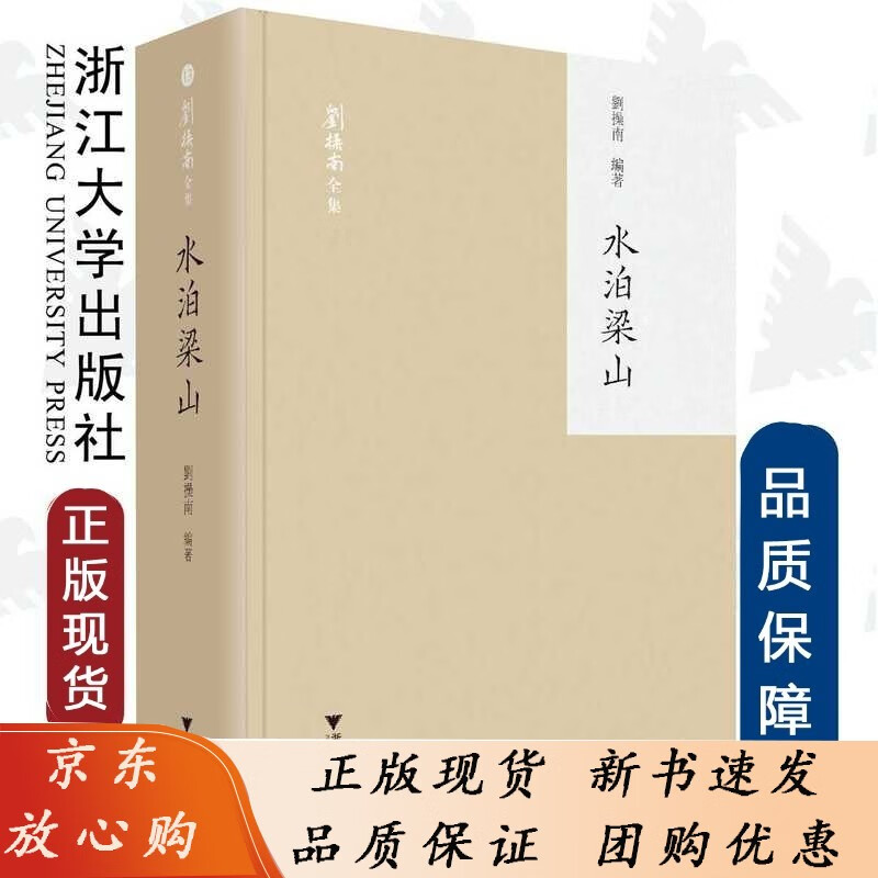 水泊梁山/刘操南全集/刘操南/浙江大学全新