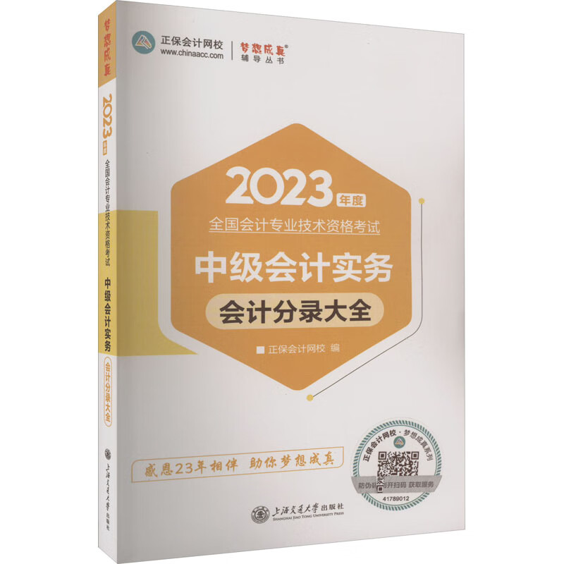 中级会计实务会计分录大全 2023 图书