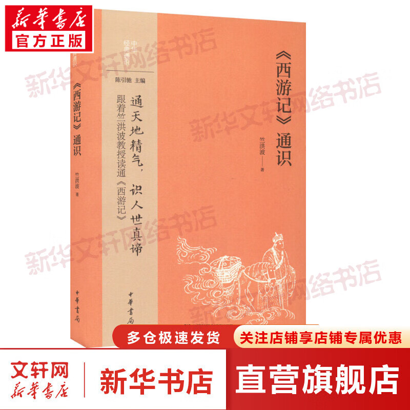 《西游记》通识 图书