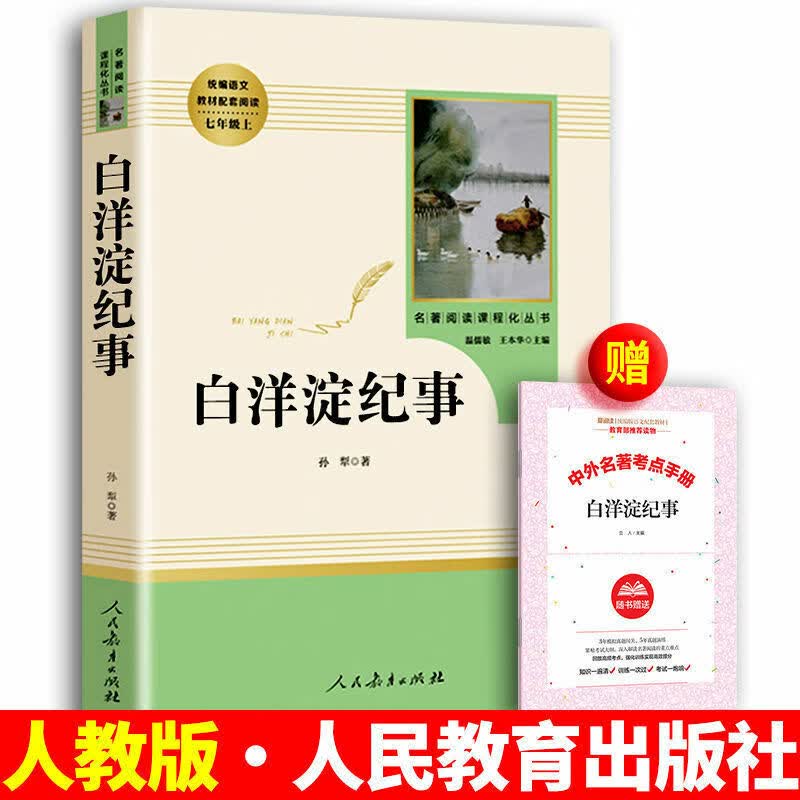 可选单本】人教版西游记朝花夕拾原著完整版无删减初中版七年级上册 骆驼祥子海底两万里猎人笔记湘行散记白洋淀纪事镜花缘课外阅读书籍必读经典书目 人民教育出版社 【人教版】白洋淀纪事（送考题册）