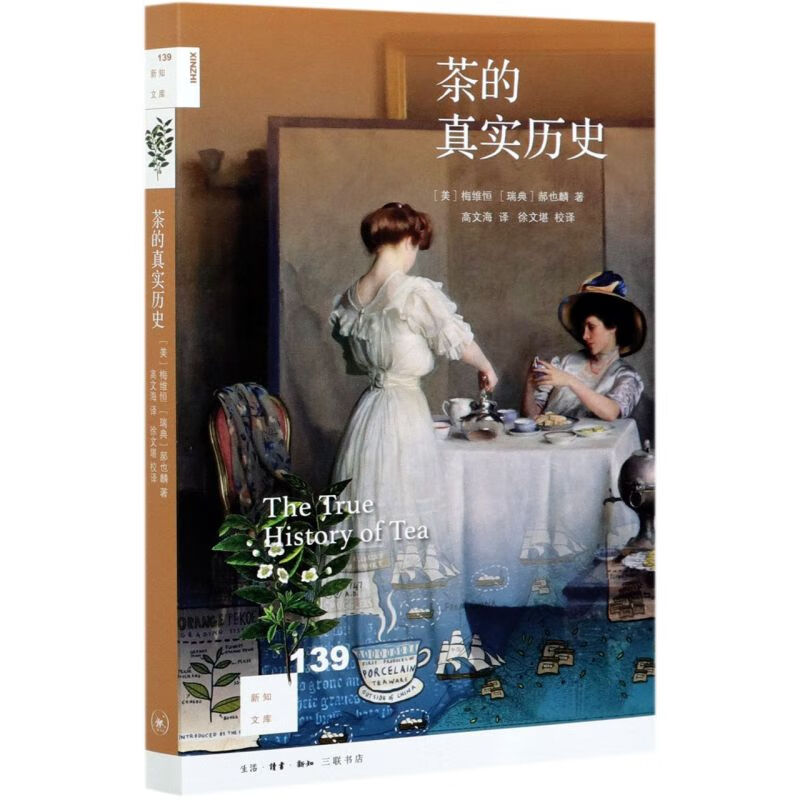 【旗舰店官网】 茶的真实历史/新知文库 (美)梅维恒//(瑞典)郝也麟