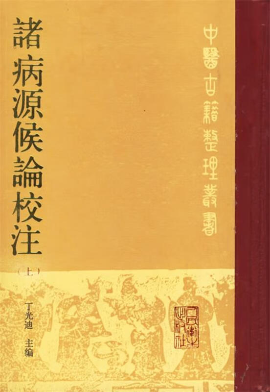 诸病源候论校注