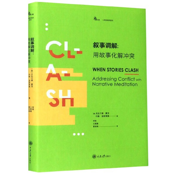 叙事调解--用故事化解冲突(精)/心理咨询师系列